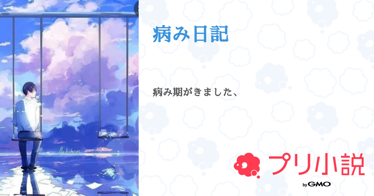病み日記 全114話 【連載中】（あろくさんの小説） 無料スマホ夢小説ならプリ小説 Bygmo